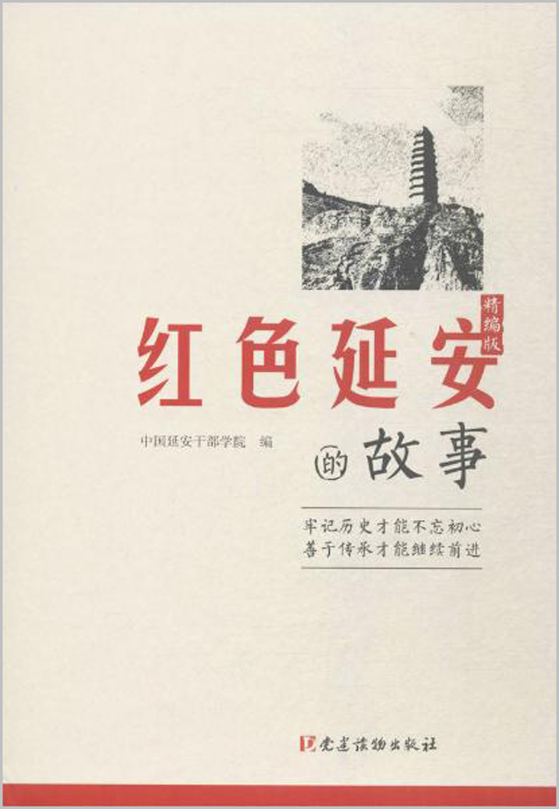 红色延安的故事(精编版)