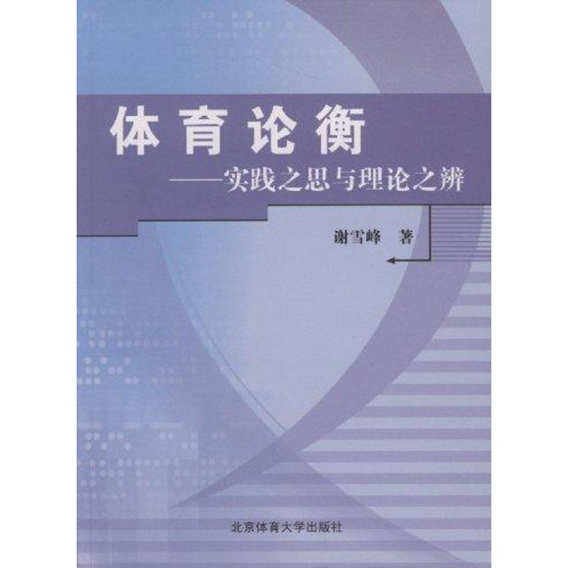 体育论衡:实践之思与理论之辨(X)