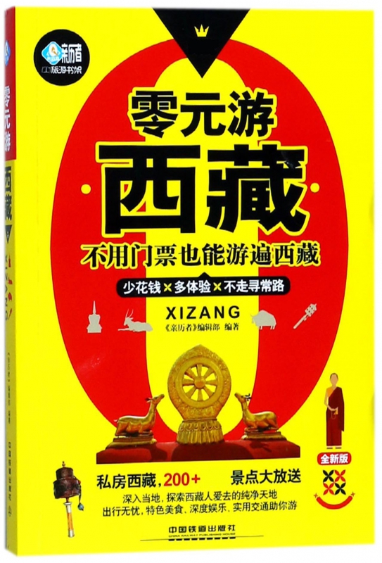 零元游西藏(全新版)/亲历者旅游书架