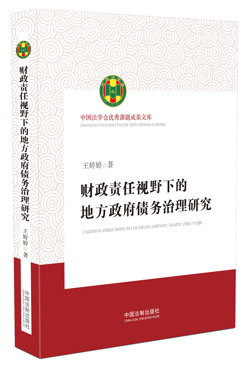 财政责任视野下的地方政府债务治理研究（中国法学会优秀课题成果文库）