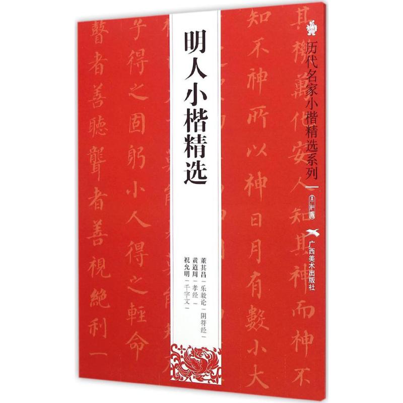 明人小楷精选