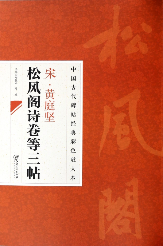 宋黄庭坚松风阁诗卷等三帖/中国古代碑帖经典彩色放大本