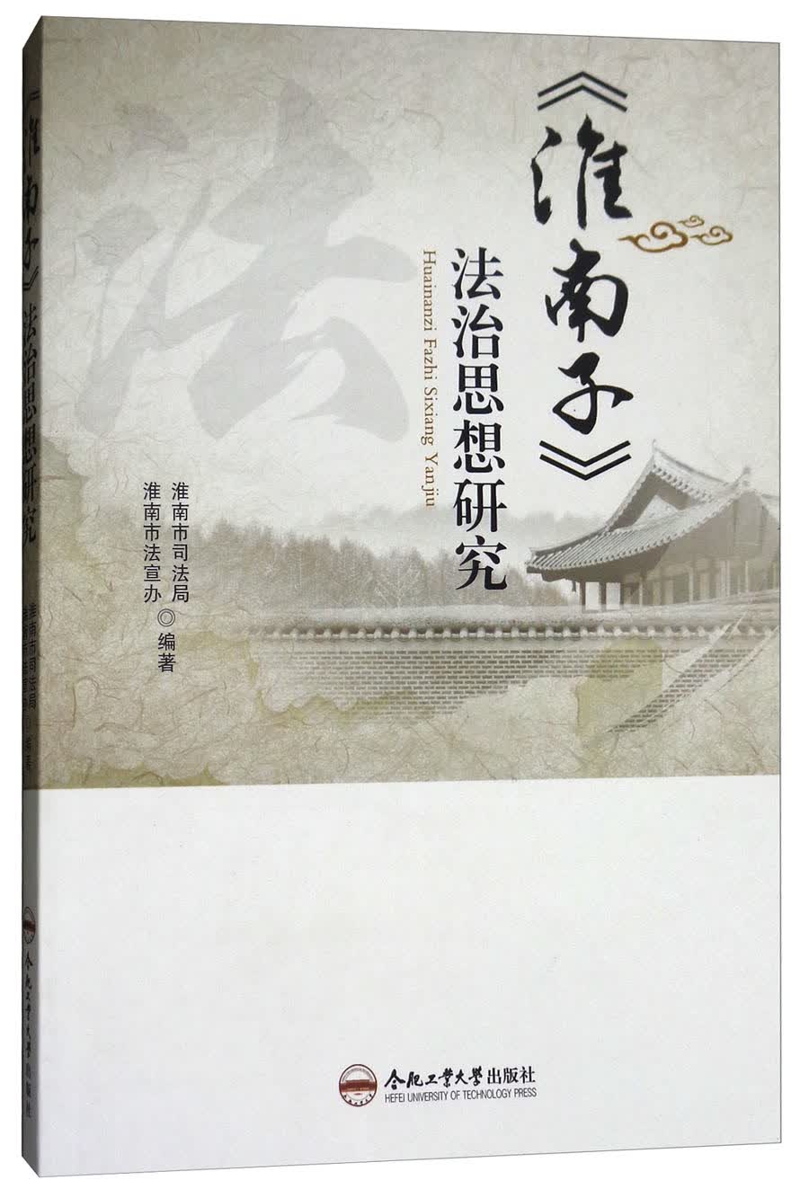 淮南子法治思想研究