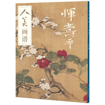 人美画谱-恽寿平 湖北