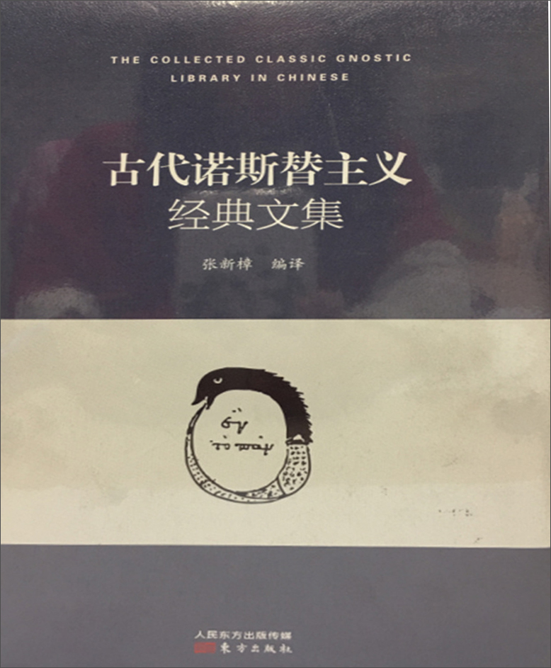 古代诺斯替主义经典文集