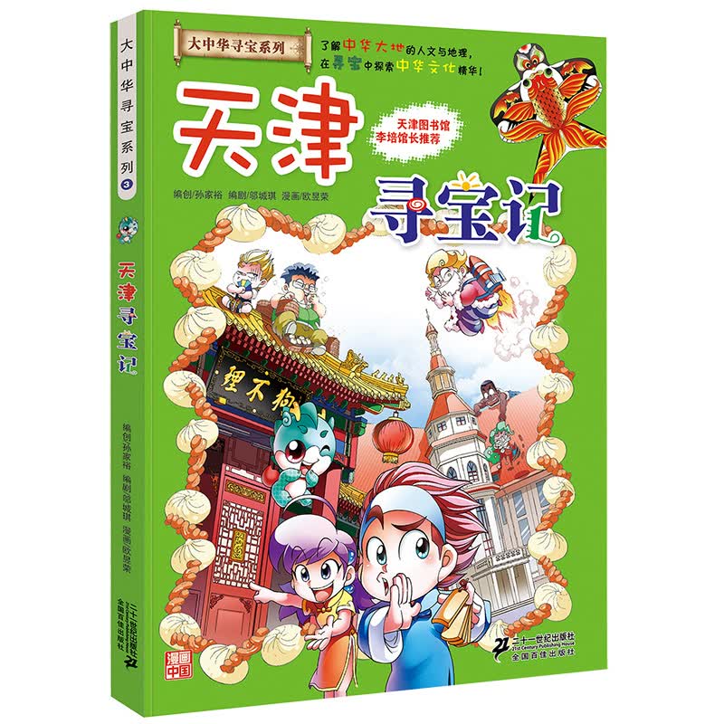 大中华寻宝系列3 天津寻宝记