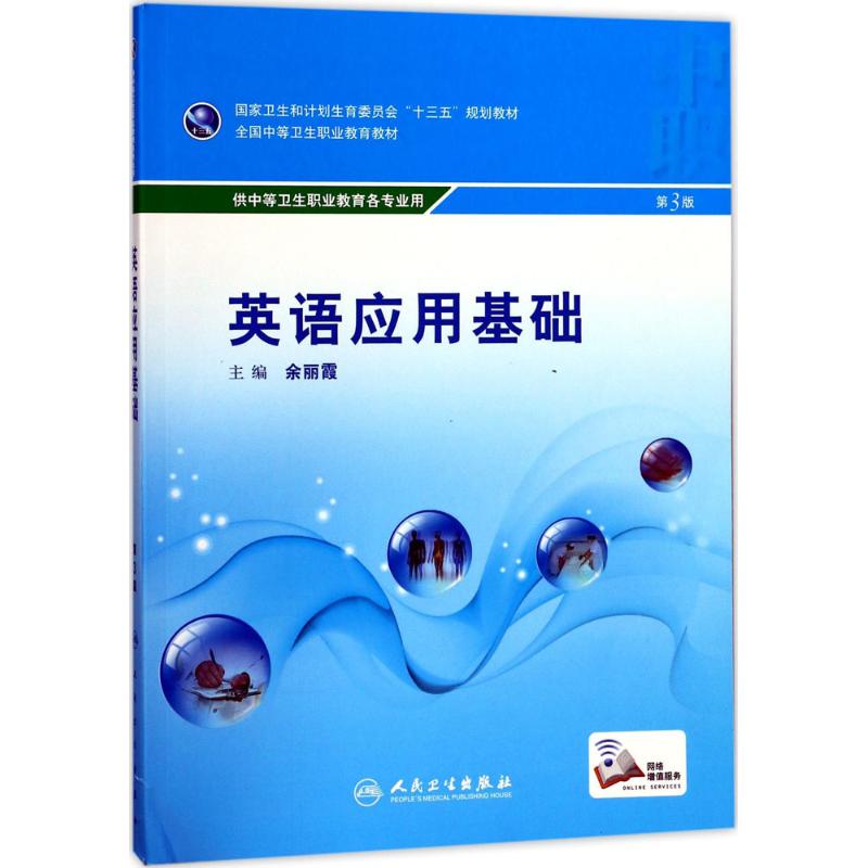 英语应用基础(第3版)