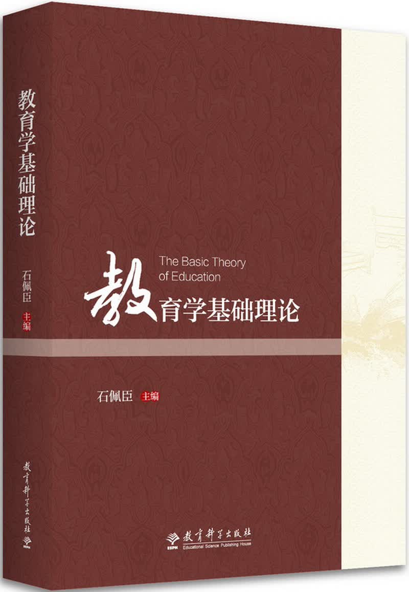 教育学基础理论