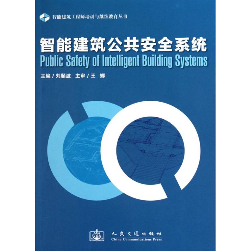 智能建筑公共安全系统