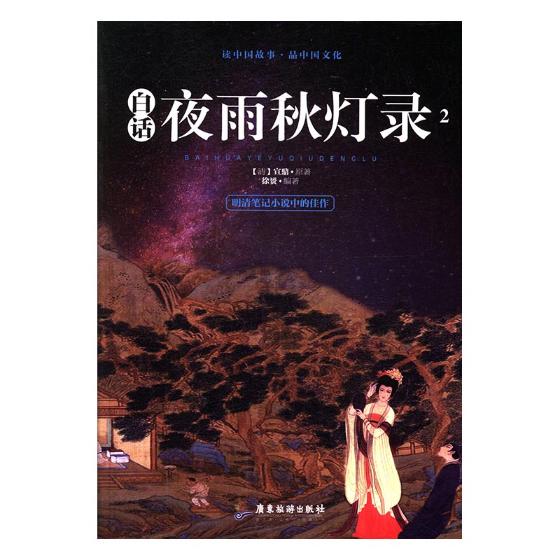 白话夜雨秋灯录/小说 / 中国古典小说/书籍
