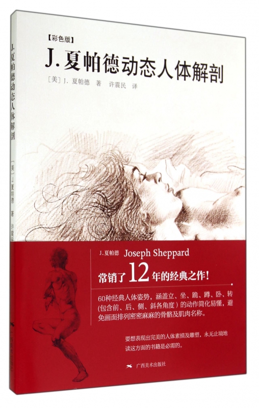 J.夏帕德动态人体解剖(彩色版)