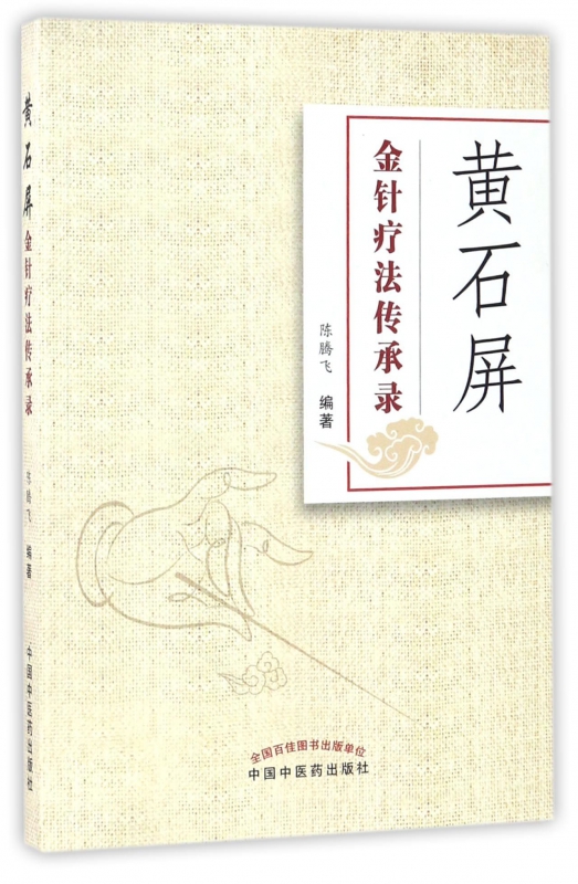 黄石屏金针疗法传承录