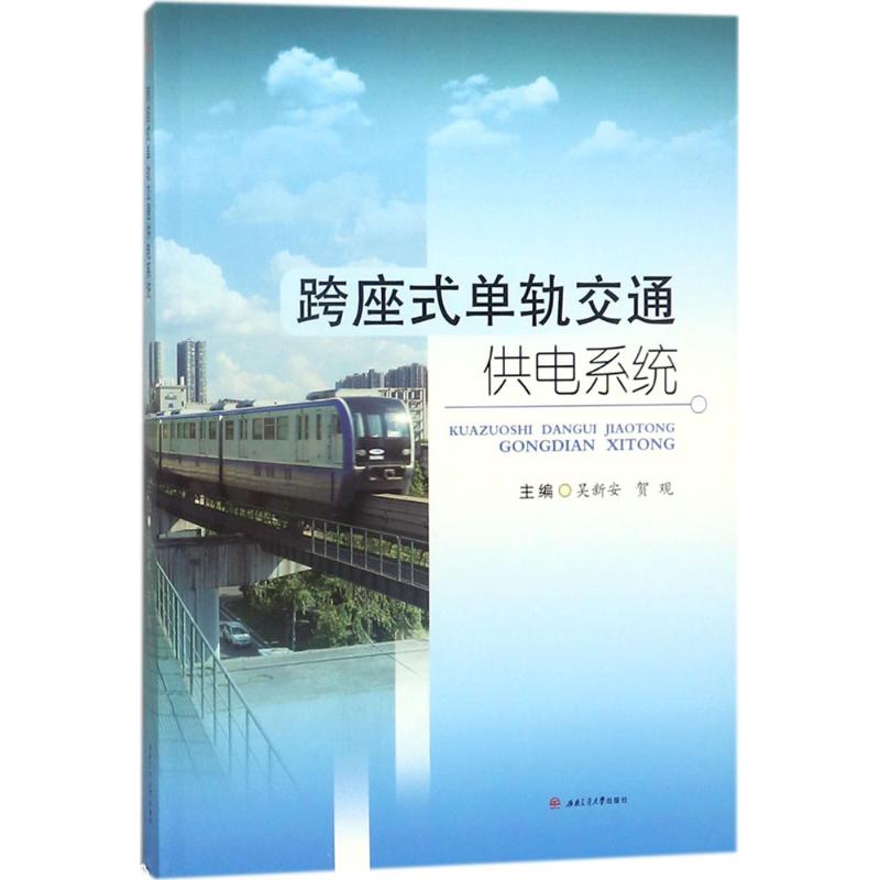 跨座式单轨交通供电系统
