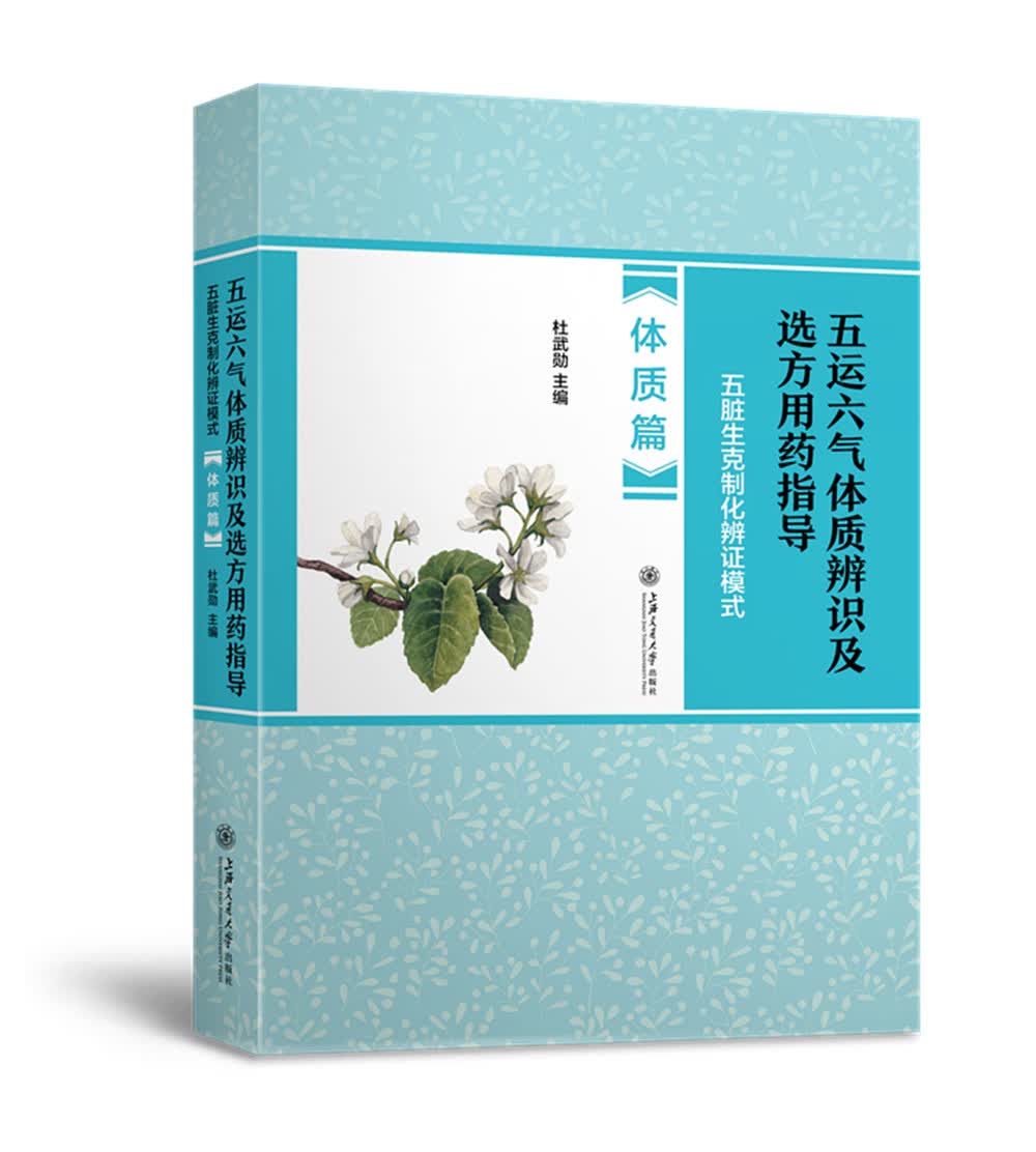 五运六气体质辨识及选方用药指导(五脏生克制化辨证模式体质篇)