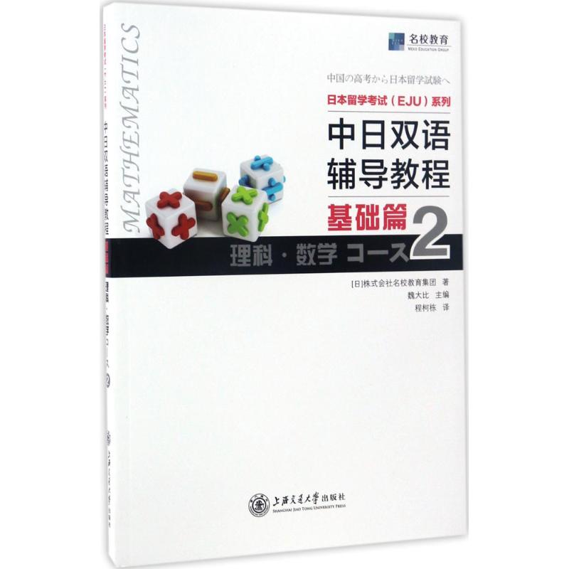 日本留学考试(EJU)系列中日双语辅导教程.基础篇.理科.数学Course2