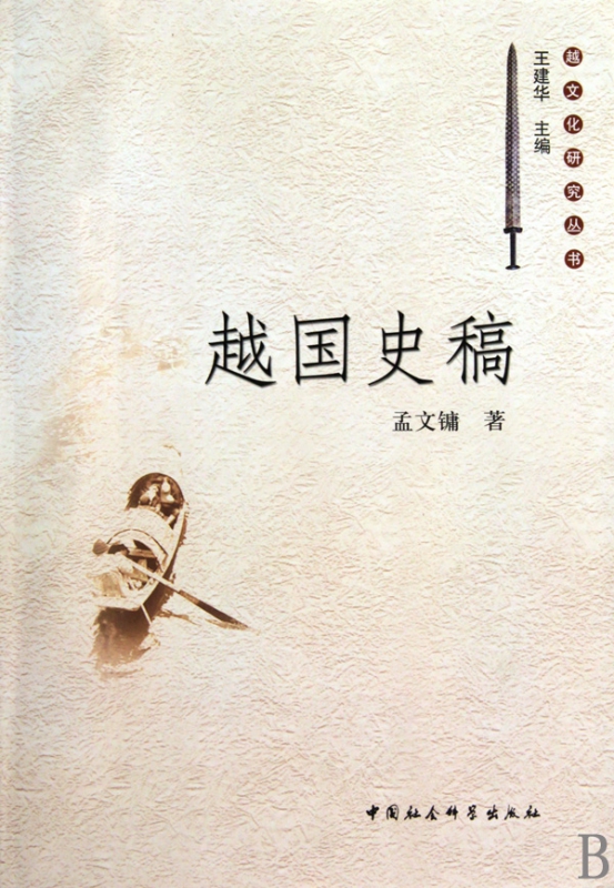 越国史稿/越文化研究丛书