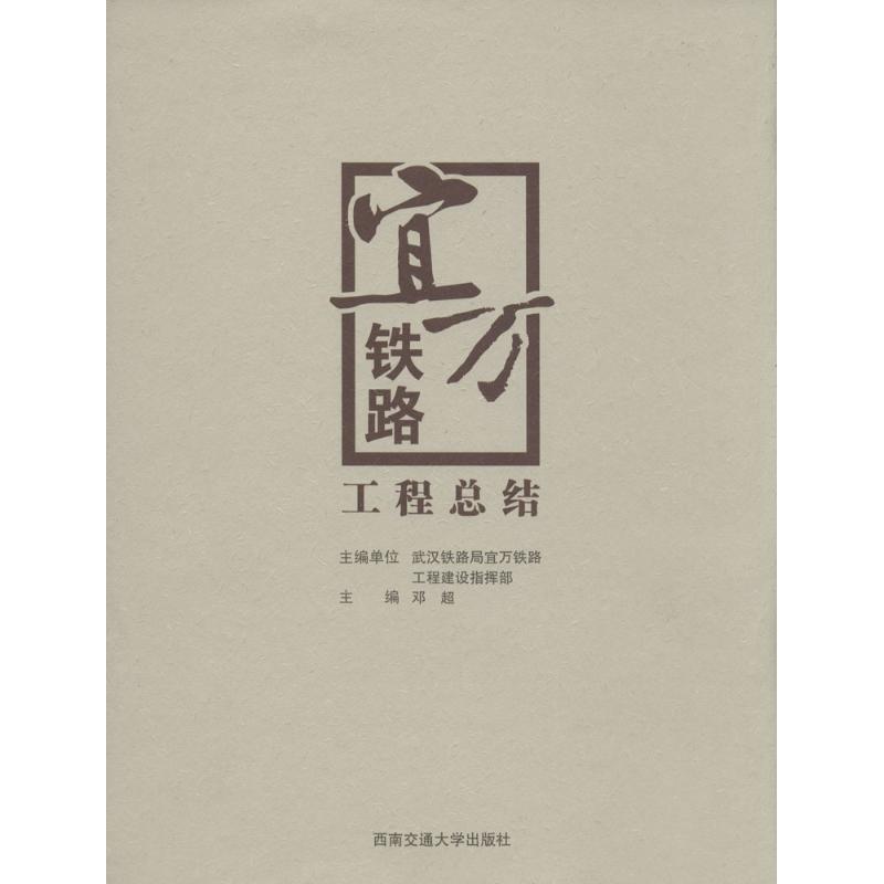 宜万铁路工程总结