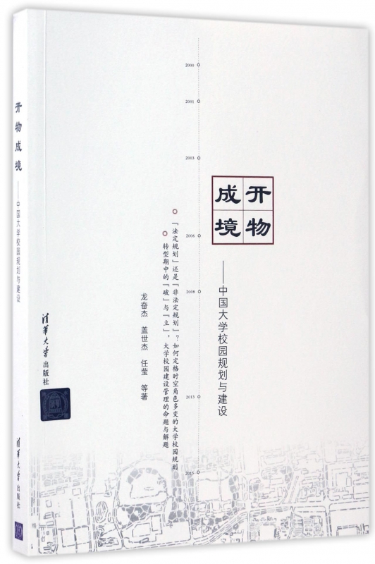 开物成境--中国大学校园规划与建设