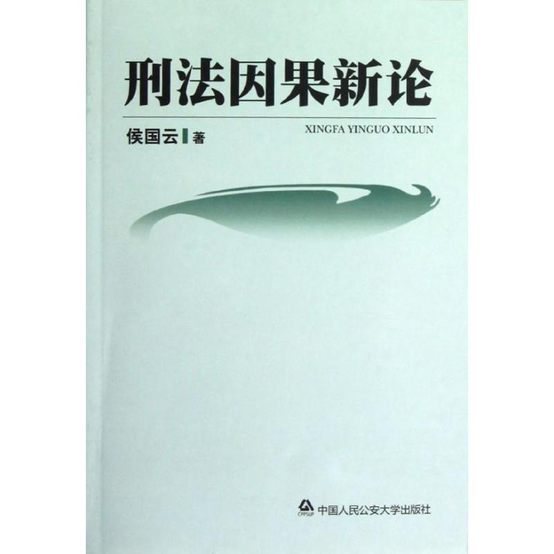 刑法因果新论