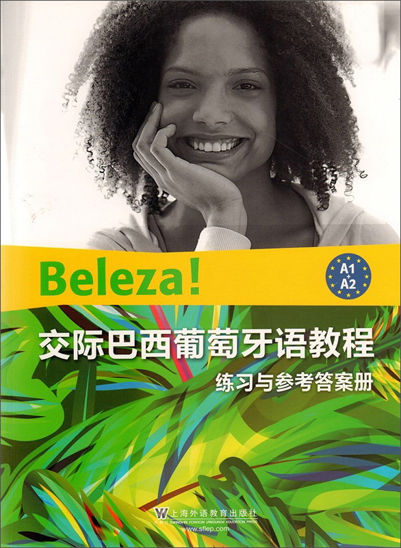交际巴西葡萄牙语教程（练习与参考答案册 A1+A2）