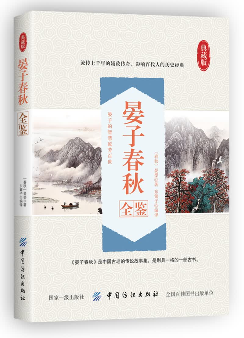 晏子春秋全鉴