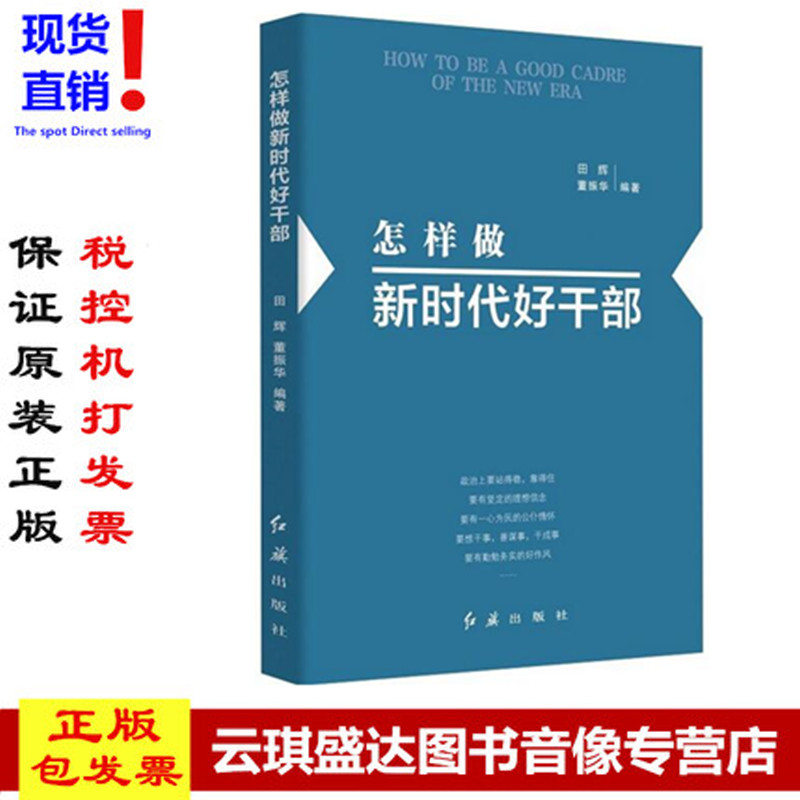 现货包发票 怎样做新时代好干部 田辉 著 红旗出版社