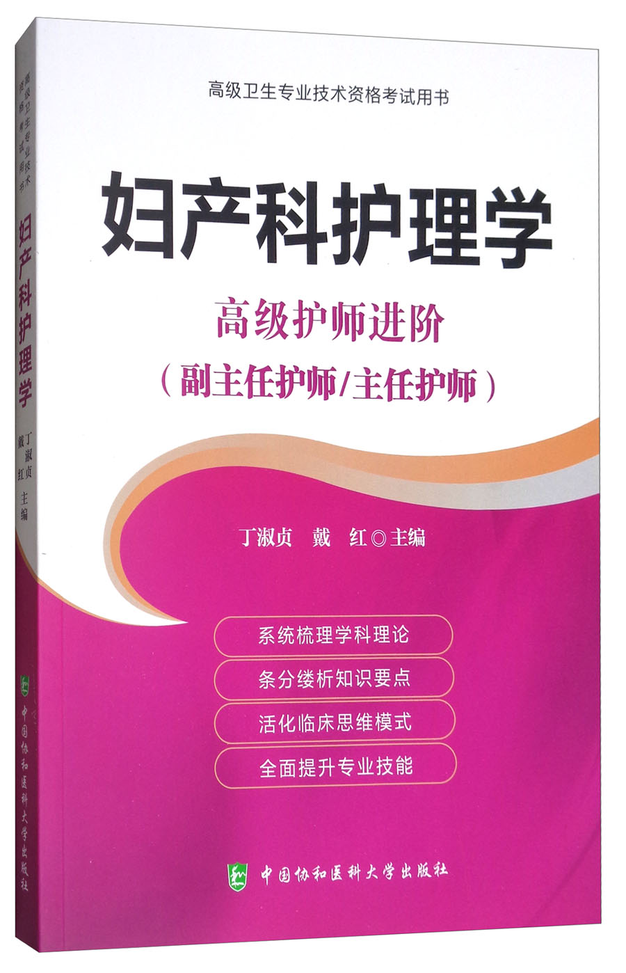 妇产科护理学 高级护师进阶（副主任护师/主任护师）