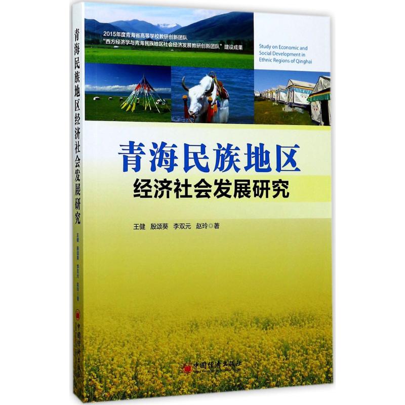 青海民族地区经济社会发展研究