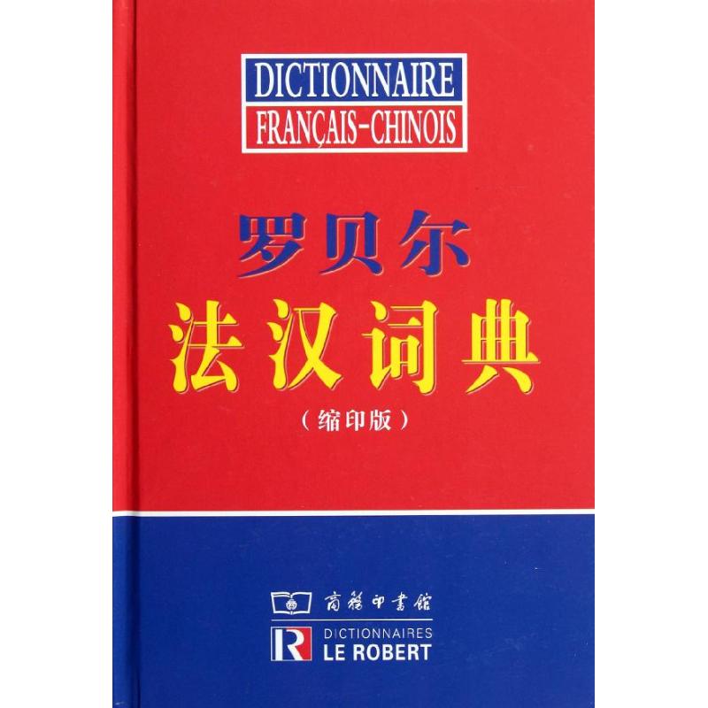 罗贝尔法汉词典(缩印版)
