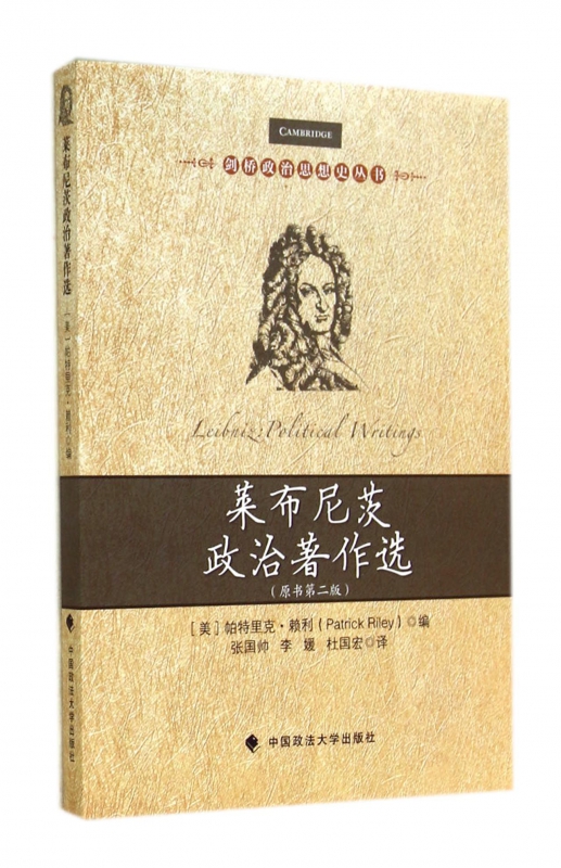 莱布尼茨政治著作选(原书第2版)/剑桥政治思想史丛书