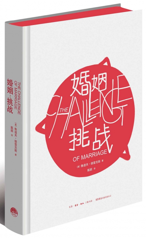 婚姻(挑战)(精)