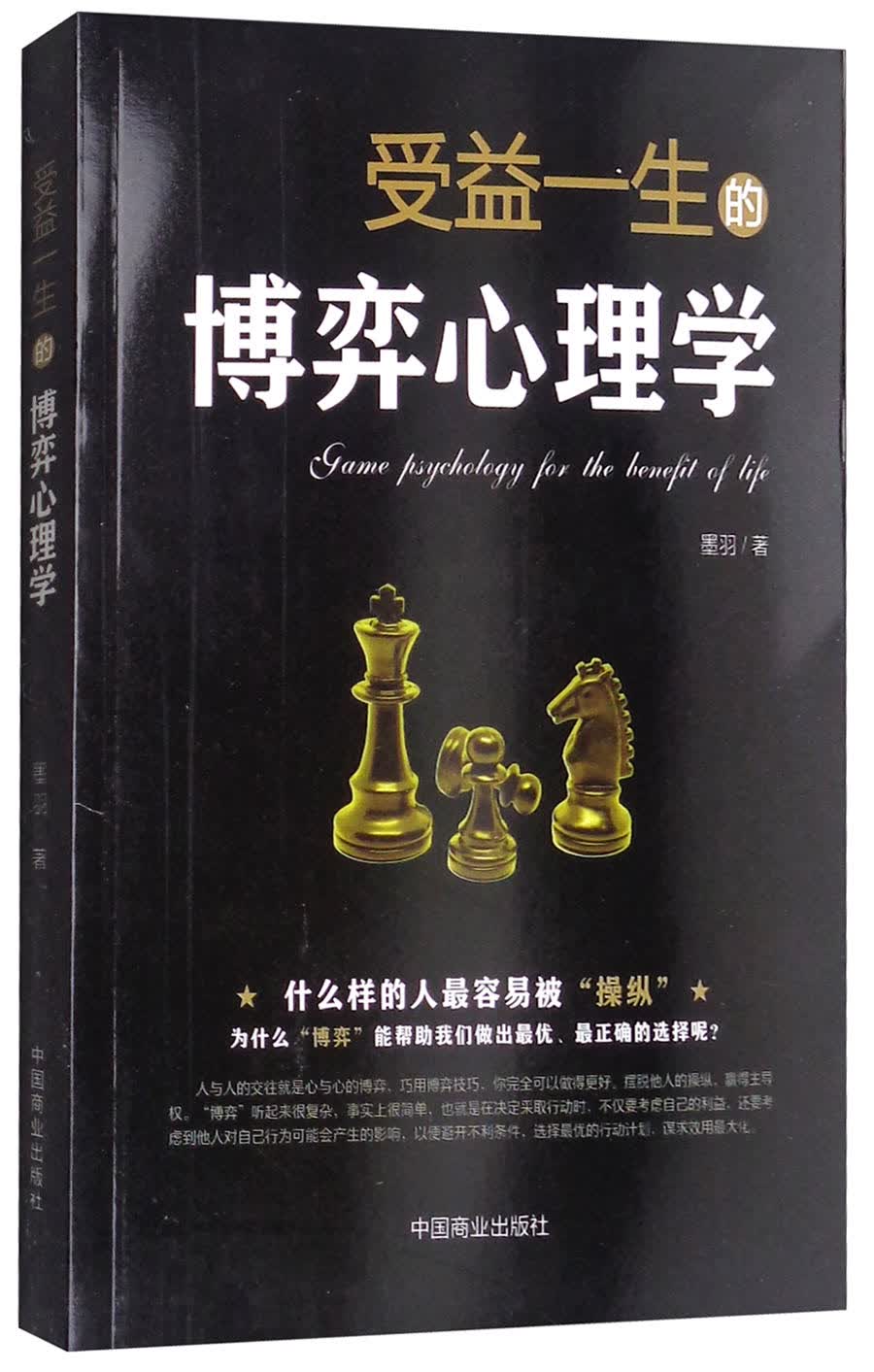 受益一生的博弈心理学