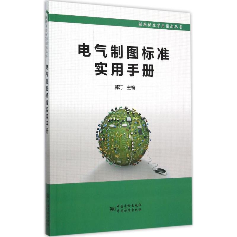 电气制图标准实用手册
