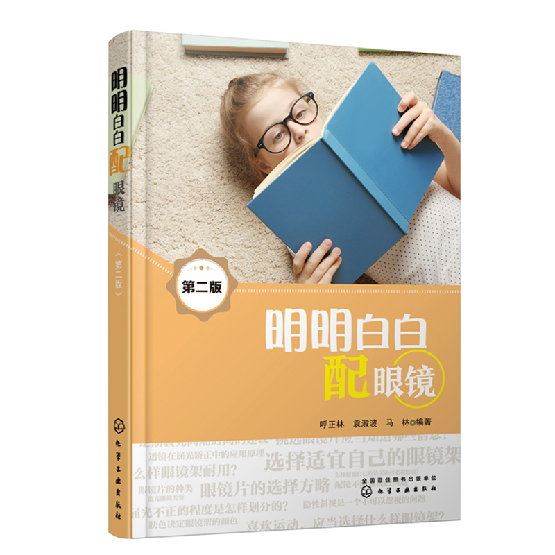 明明白白配眼镜 第二版 验光配镜技术常识书籍