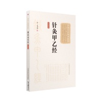 现货 针灸甲乙经(大字诵读版) 中医十大经典系列 西晋·皇甫谧撰 中国医药科技出版社