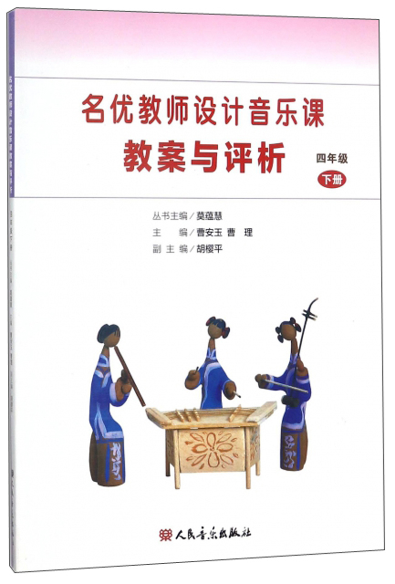 名优教师设计音乐课教案与评析（四年级下）