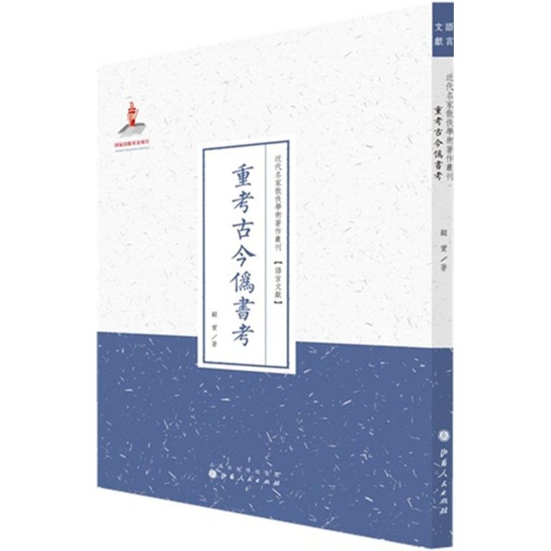 重考古今伪书考