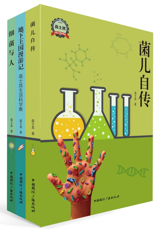科普大师经典馆(高士其彩图典藏版共3册)