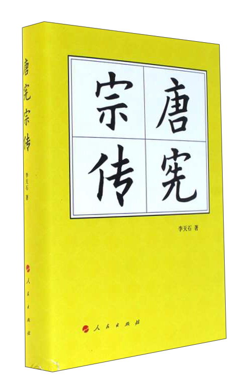 唐宪宗传（精）—历代帝传记