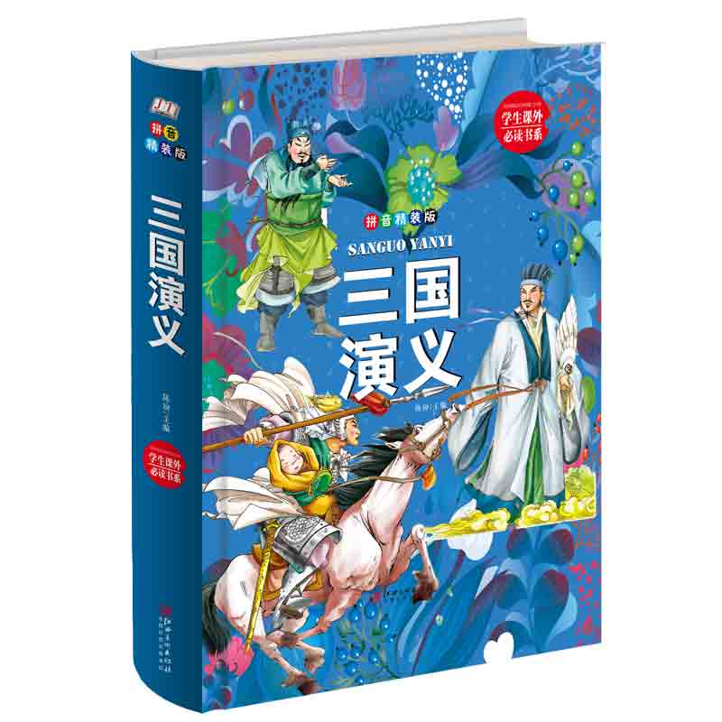 学生课外必读书系：三国演义（拼音精装版）