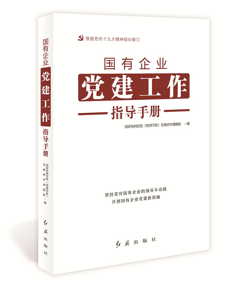 国有企业党建工作指导手册（根据党的十九大精神组织修订）