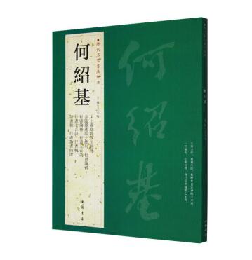 何绍基 历代名家书法经典 太上黃庭内景玉經册 金陵雜述四十絕句何绍基 名家书法经典字帖 行书五言联