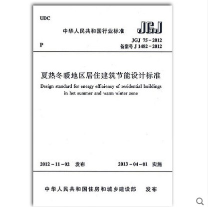 JGJ 75-2012 夏热冬暖地区居住建筑节能设计标准