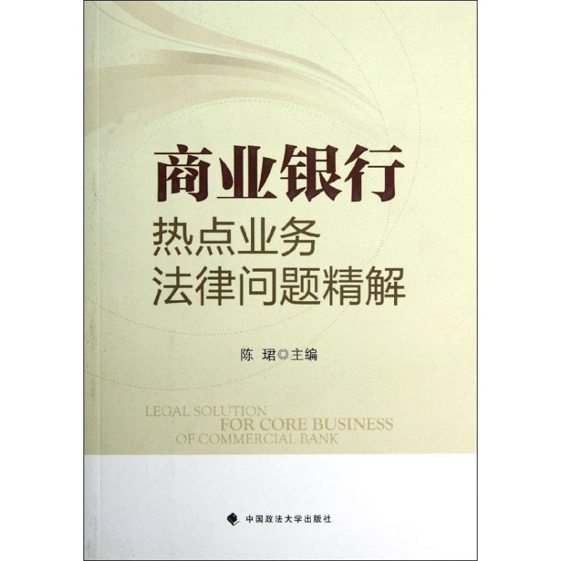 商业银行热点业务法律问题精解(一般著作)