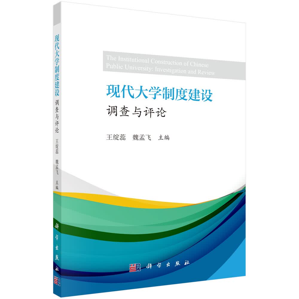现代大学制度建设：调查与评论