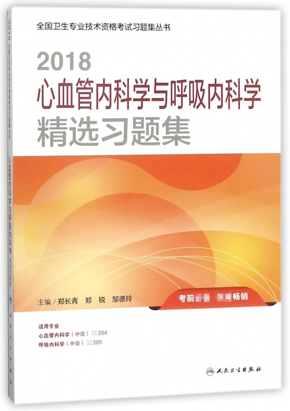心血管内科学与呼吸内科学精选习题集(适用专业心血管内科学中级呼吸内科学中级)/201