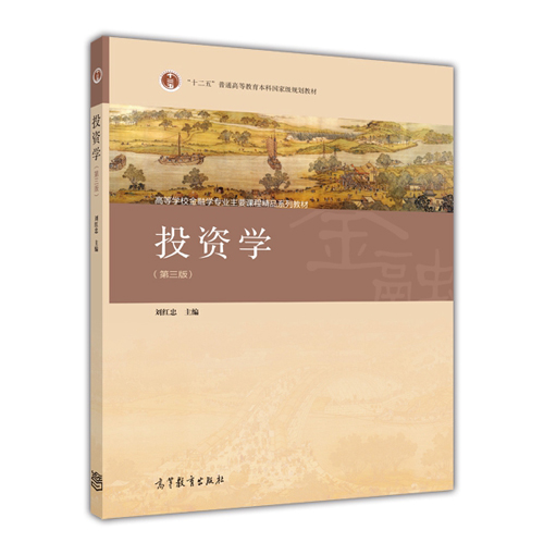 投资学（第三版）/高等学校金融学专业主要课程精品系列教材