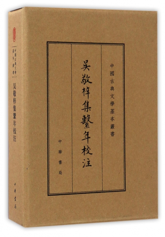 吴敬梓集系年校注(精)/中国古典文学基本丛书