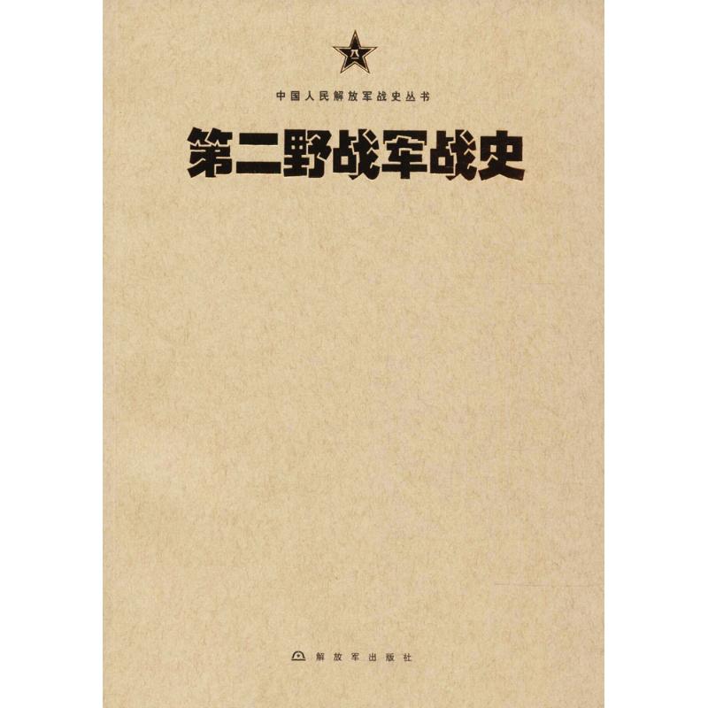 第二野战军战史