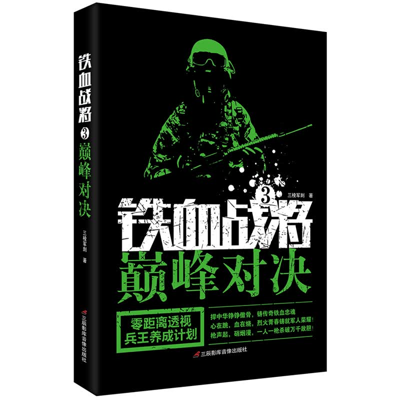 铁血战将.3.对决 小说 书籍